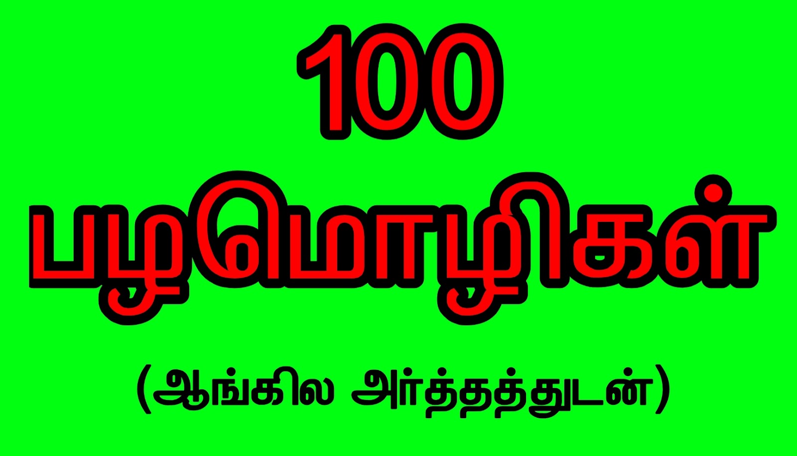 100 தமிழ் பழமொழிகள் - Tamil Proverb with English Meaning