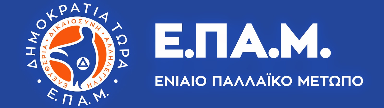 Ε.ΠΑ.Μ. Νοτίου Τομέα