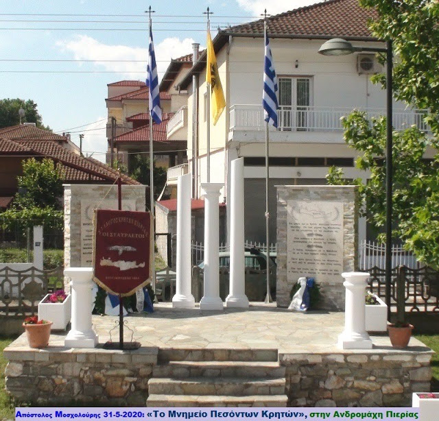 ΠΙΕΡΙΚΗ : ΤΙΜΗ ΣΤΗ ΜΑΧΗ ΤΗΣ ΚΡΗΤΗΣ ΑΠΟ ΤΟΝ ΣΥΛΛΟΓΟ ΚΡΗΤΩΝ Ν.ΠΙΕΡΙΑΣ «ΟΙ ...