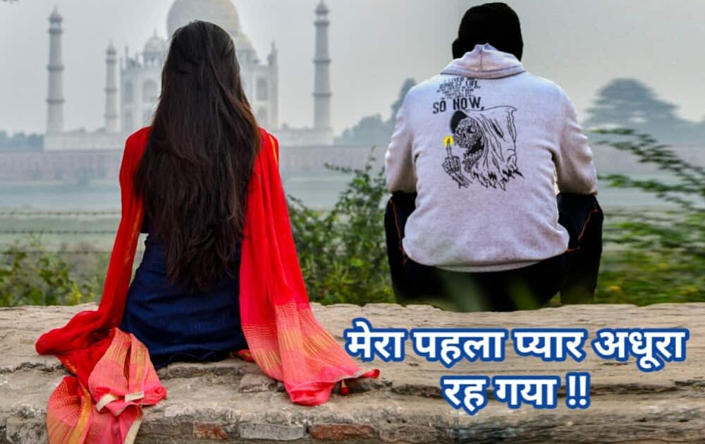 मेरा पहला प्यार अधूरा रह गया | True Sad Love Story in Hindi