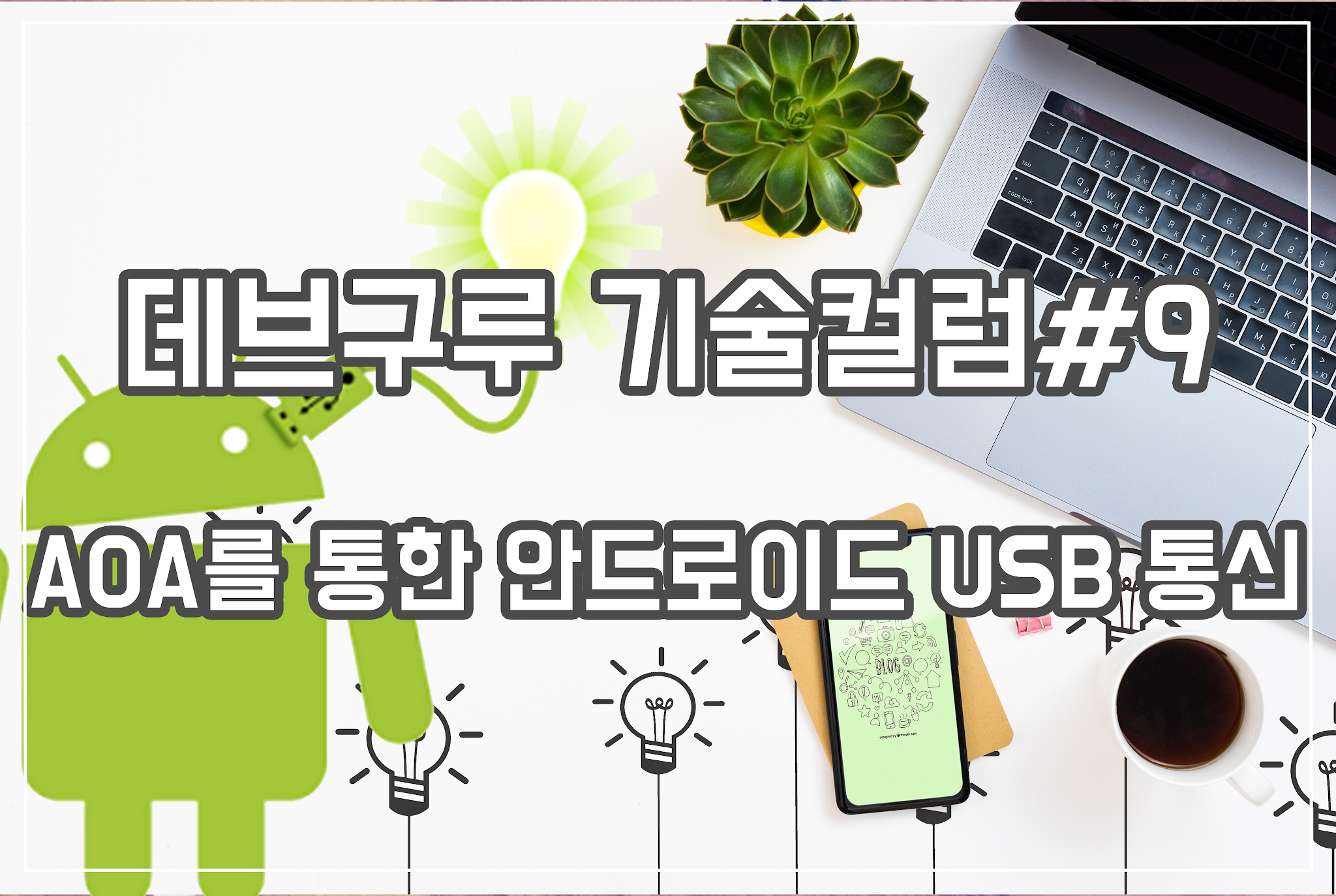 AOA를 통한 안드로이드 USB통신 - 데브구루의 Hello World!