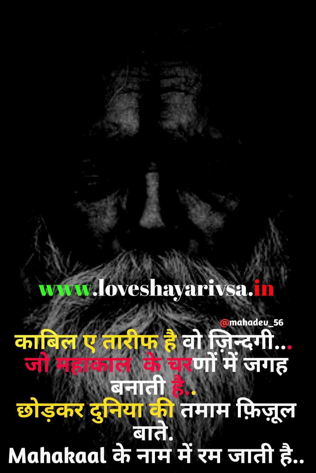 Mahakal Status Shayari in hindi - loveshayari