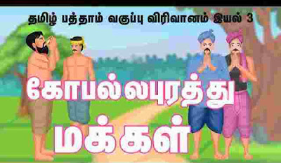 10th tamil kopallapurathu makkal katturai neduvina | Kalvikavi ...