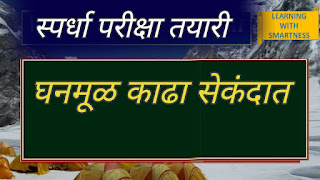 ghan ani ghanmul in marathi | घन आणि घनमूळ