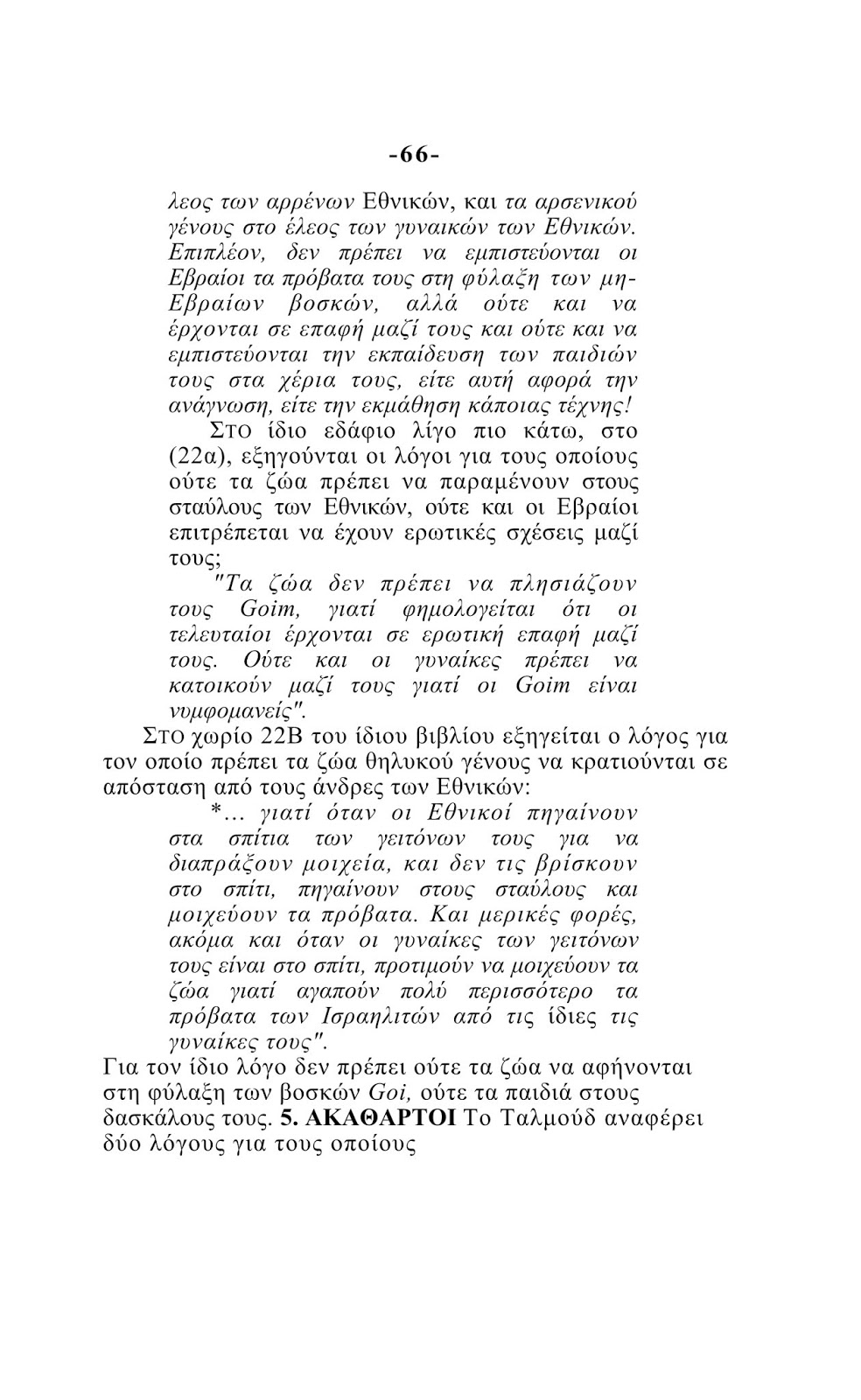 ΣΕΡΒΙΑ: ΤΟ ΞΕΣΚΕΠΑΣΜΑ ΤΟΥ ΤΑΛΜΟΥΔ James K. Warker 1985