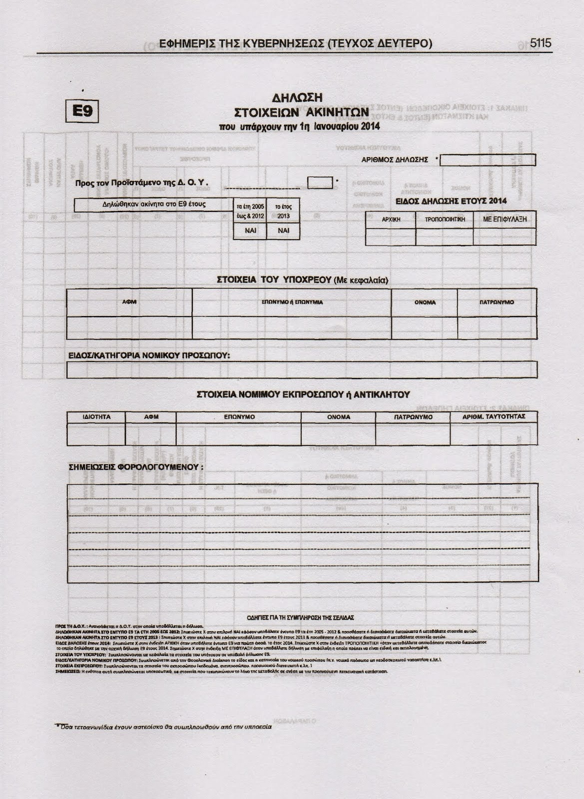 ΦΟΡΟΛΟΓΙΚΕΣ ΑΝΑΛΥΣΕΙΣ (tax-analysis.gr): ΠΟΛ.1237/2014-ΟΔΗΓΙΕΣ ΓΙΑ ΤΗΝ ...