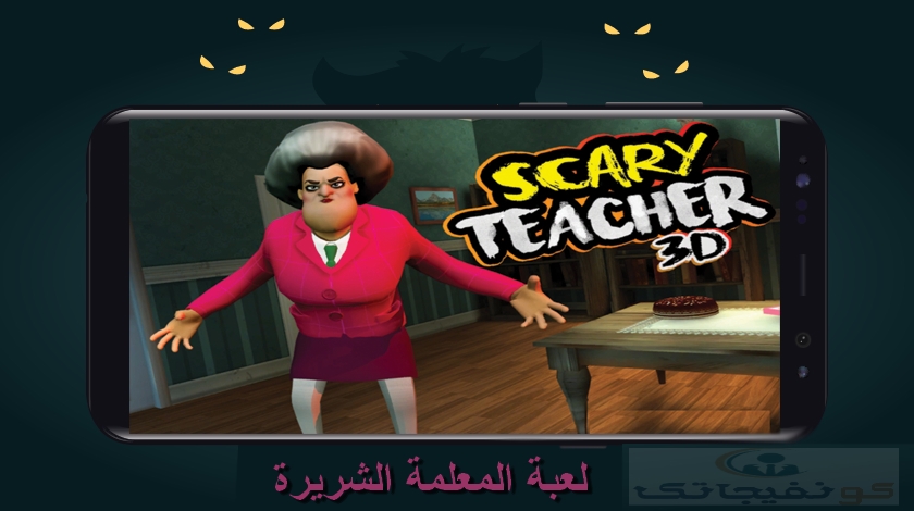 تحميل لعبة المعلمة الشريرة الجزء الثاني Scary Teacher 3d للاندرويد