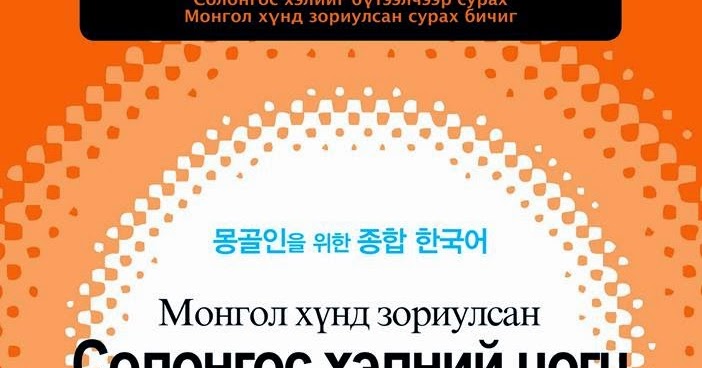 Солонгос хэлний цогц сурах бичиг 1 6 Татахаар « Солонгос хэлний
