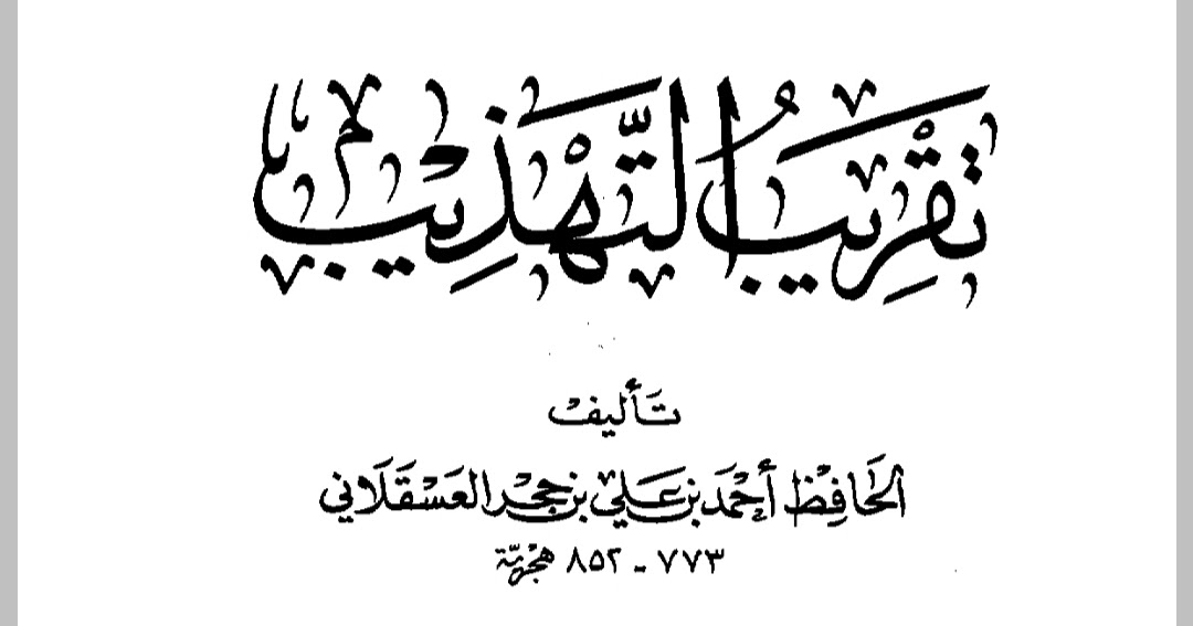 Taqreeb Ul Tahzeeb / تقریب التھذیب by امام احمد بن علی بن حجر عسقلانی ...