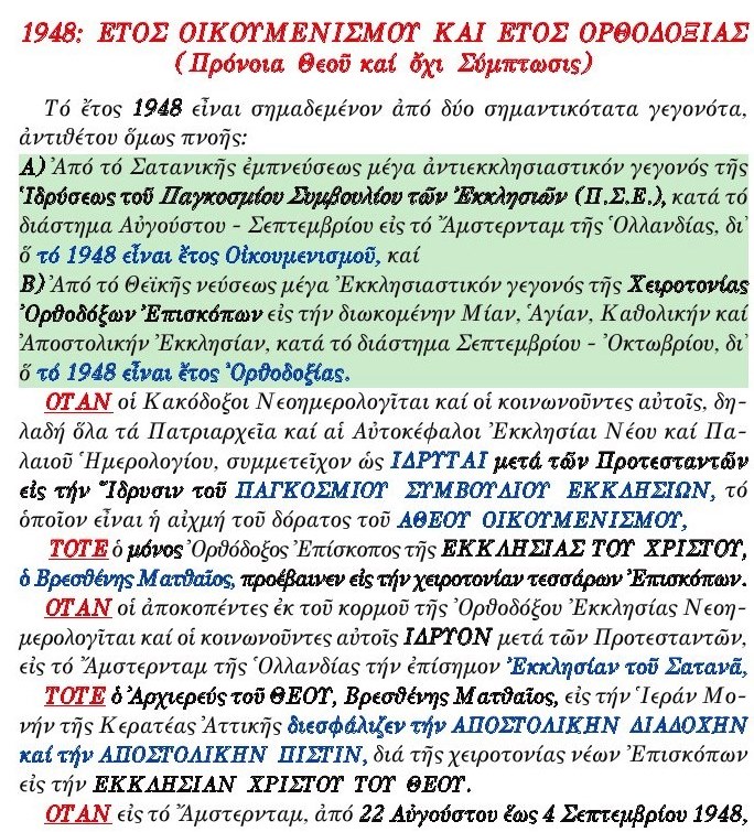ΧΡΙΣΤΙΑΝΙΚΗ ΟΡΘΟΔΟΞΗ ΠΙΣΤΗ: 1948 : ΕΤΟΣ ΟΙΚΟΥΜΕΝΙΣΜΟΥ ΚΑΙ ΕΤΟΣ ...