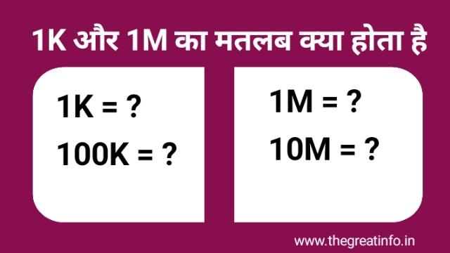 1K और 1M का मतलब क्या होता है | 1K means in Hindi - The Great Info