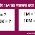 1K और 1M का मतलब क्या होता है | 1K means in Hindi ~ The Great Info