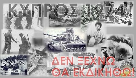 ΤΟΥΡΚΕ ΔΕΝ ΞΕΧΝΩ, ΘΑ ΕΚΔΙΚΗΘΩ... ΣΤΙΣ 20 ΙΟΥΛΙΟΥ Η ΑΝΤΙΚΑΤΟΧΙΚΗ ΠΟΡΕΙΑ ...