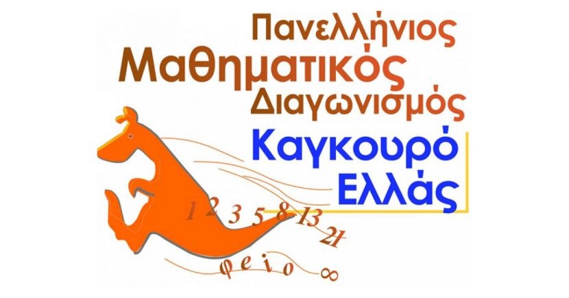 ΛΕΥΤΕΡΙΑ: ΜΑΘΗΜΑΤΙΚΟΣ ΔΙΑΓΩΝΙΣΜΟΣ ΚΑΓΚΟΥΡΟ 2019 ΕΚΔΗΛΩΣΗ ΑΠΟΝΟΜΗΣ ΒΡΑΒΕΙΩΝ