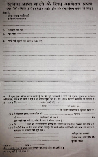 RTI Application in Hindi - आरटीआई आवेदन फॉर्म हिन्दी में