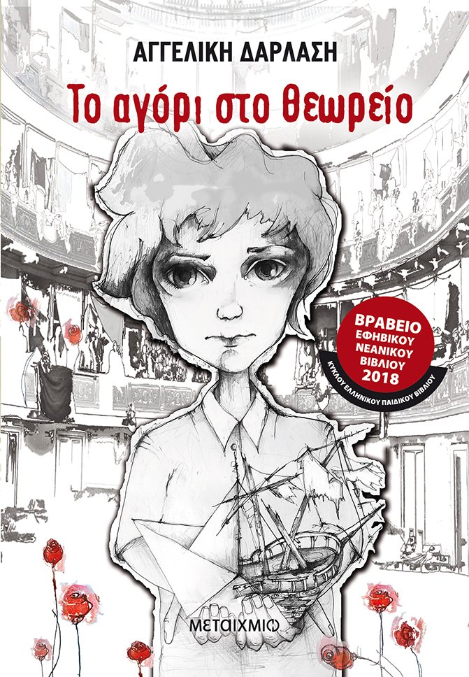 Happy Learning Seeds: Διαβάσαμε το... Το αγόρι στο θεωρείο, της ...