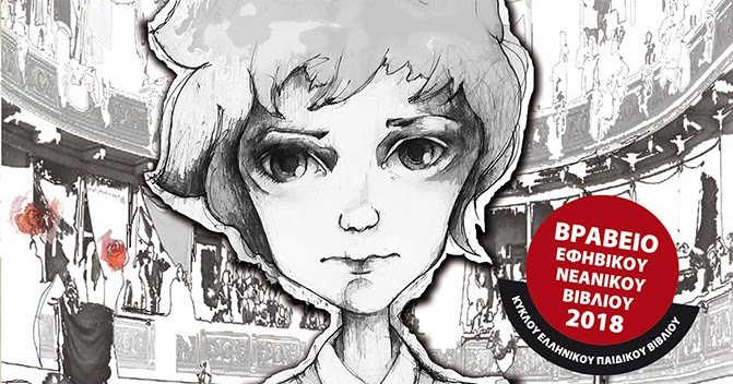 Happy Learning Seeds: Διαβάσαμε το... Το αγόρι στο θεωρείο, της ...