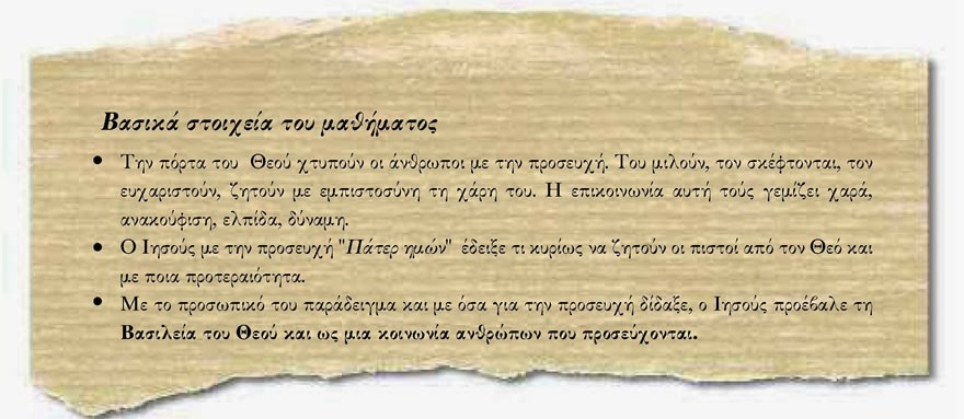 The other side: Η ΚΥΡΙΑΚΗ ΠΡΟΣΕΥΧΗ ( ΠΑΤΕΡ ΗΜΩΝ ) - Με ερμηνεία