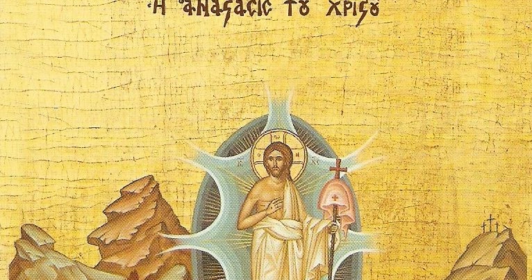 ΟΡΘΟΠΡΑΞΙΑ: ΧΡΙΣΤΟΣ ΑΝΕΣΤΗ!!! ΑΝΑΣΤΑΣΙΜΟΙ ΥΜΝΟΙ