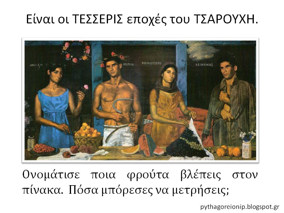 Πυθαγόρειο Νηπιαγωγείο: ΑΡΙΘΜΗΤΑΡΙ ΚΑΛΩΝ ΤΕΧΝΩΝ