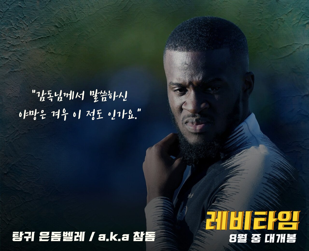 토트넘 해축 영화 - 레비 타임 포스터.jpg : MLBPARK