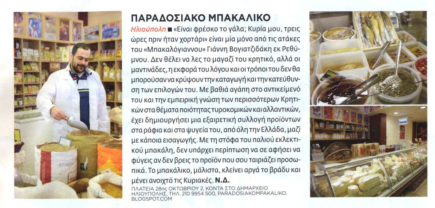 Παραδοσιακό Μπακάλικο