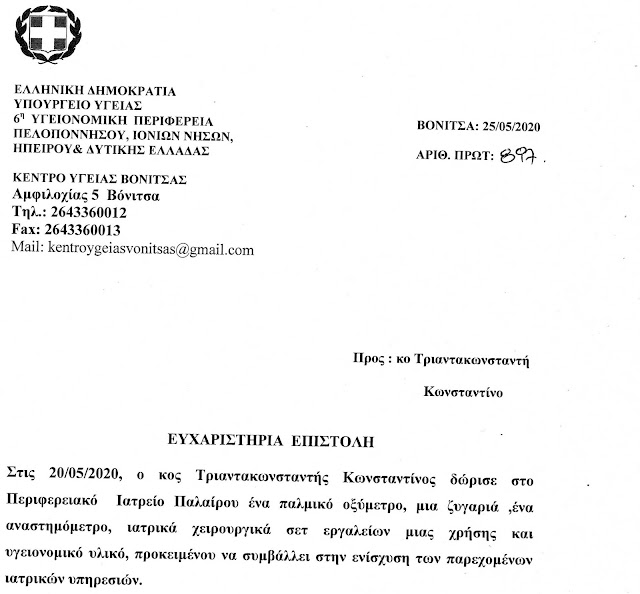 ΕΥΧΑΡΙΣΤΗΡΙΑ ΕΠΙΣΤΟΛΗ ΣΤΟΝ ΚΩΝΣΤΑΝΤΙΝΟ ΤΡΙΑΝΤΑΚΩΝΣΤΑΝΤΗ ΑΠΟ ΤΟ ...