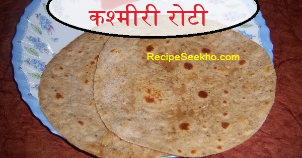 कश्मीरी रोटी बनाने की विधि - Kashmiri Roti Recipe In Hindi