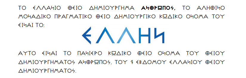Ο ΠΛΑΝΗΤΗΣ ΕΛΛΑΣ "ΓΑΙΑ - ΔΗΜΗΤΡΑ - ΑΡΤΕΜΗ" ΕΙΝΑΙ Η ΙΔΙΑ Η 9 ΕΝΝΕΑ ...