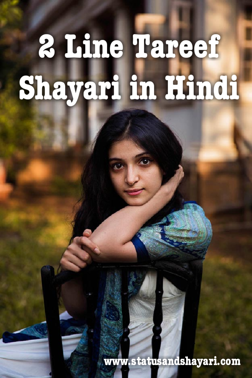 2 Line Tareef Shayari In Hindi Sundarta Ki Tarif Shayari Hindi 2-line-tareef-shayari-in-hindi-sundarta-ki-tarif-shayari-hindi