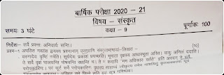 Class 9th संस्कृत पेपर 2021