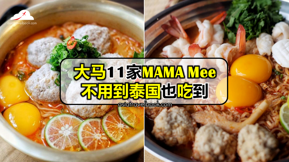 大马11家MAMA Mee，不用到泰国也吃到！