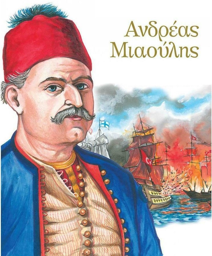 Ημερολογιο Αποδημιας: Ανδρέας Μιαούλης: Ο «ατρομητότατος» ναυμάχος