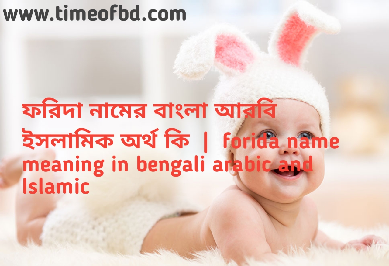 Forida Name Meaning In Bengali forida-name-meaning-in-bengali