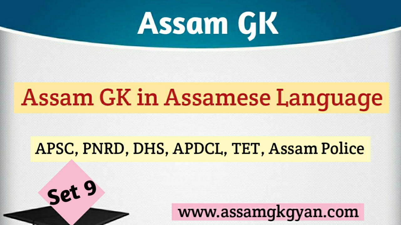 Assam GK Questions And Answers In Assamese Language assam-gk-questions-and-answers-in-assamese-language