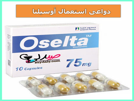 أوسيلتا لعلاج كورونا , سعر أوسيلتا , سعر أوسيلتا 75 , Oselta 75 mg ...