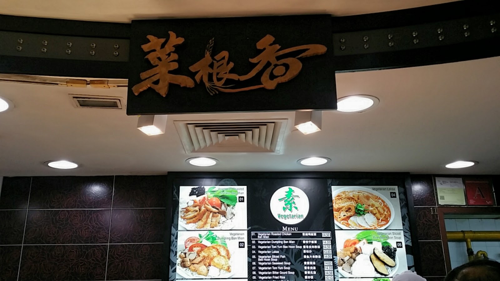 Sunny's Vegetarian Foodhunt: 菜根香 ( Hougang Mall)