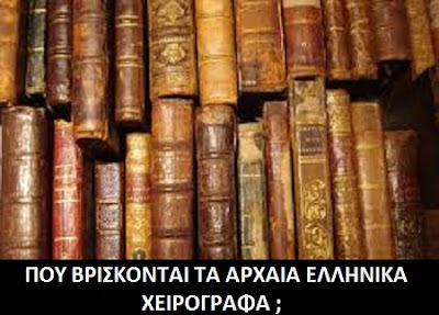 H.M.V: ΠΟΥ ΒΡΙΣΚΟΝΤΑΙ ΤΑ ΑΡΧΑΙΑ ΕΛΛΗΝΙΚΑ ΧΕΙΡΟΓΡΑΦΑ