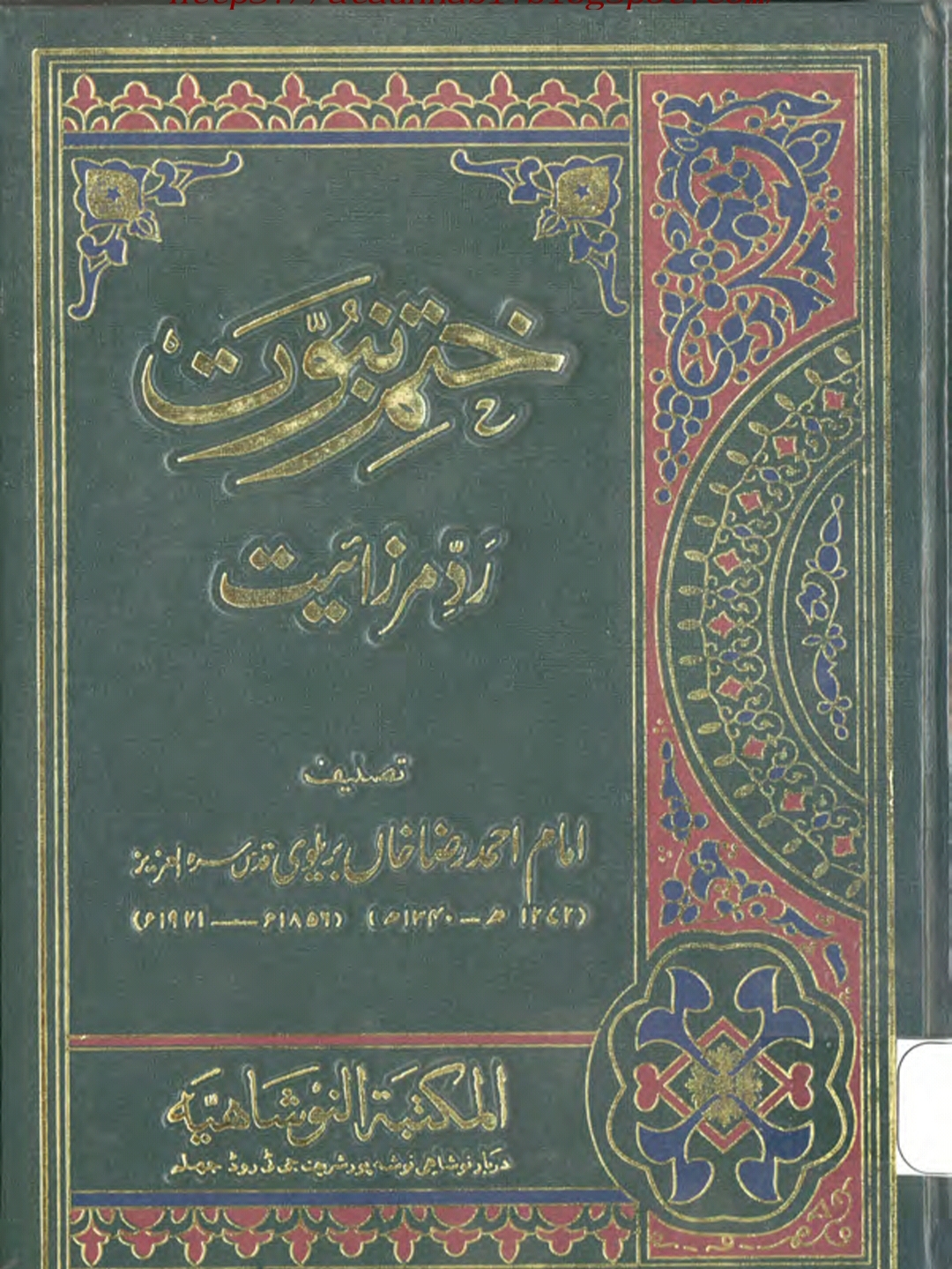 Khatme Nabuwat Radd E Mirzaiyat By Ala Hazrat Imam E Ahle Sunnat Imam ...