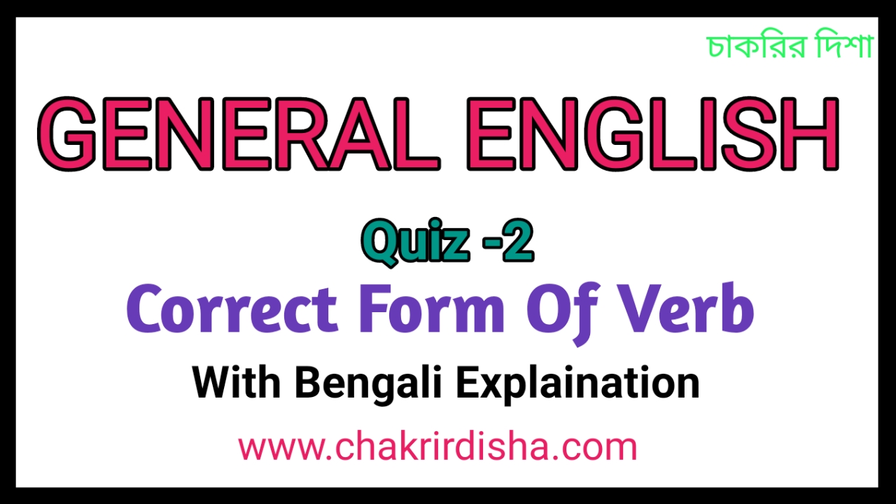 Correct Form Of Verb With Explanation In Bengali correct-form-of-verb-with-explanation-in-bengali