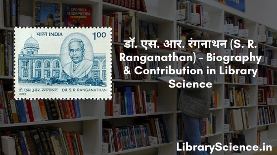डॉ एस आर रंगनाथन (SR Ranganathan) Biography, Wiki & Contribution