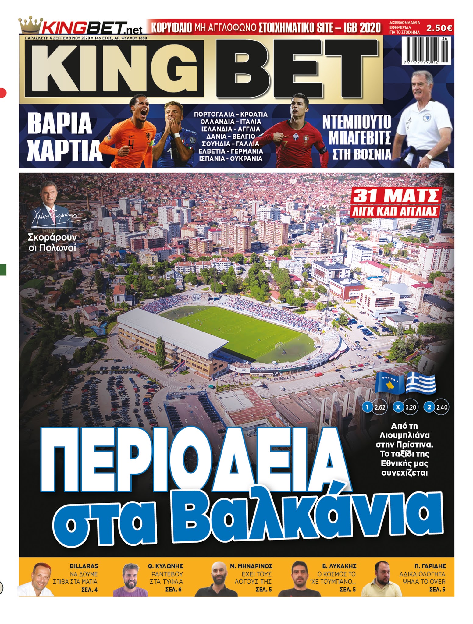 KING BET ΠΑΡΑΣΚΕΥΗΣ 4 ΣΕΠΤΕΜΒΡΙΟΥ 2020