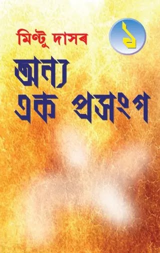 MINTU DAS: ARTICLE BOOK