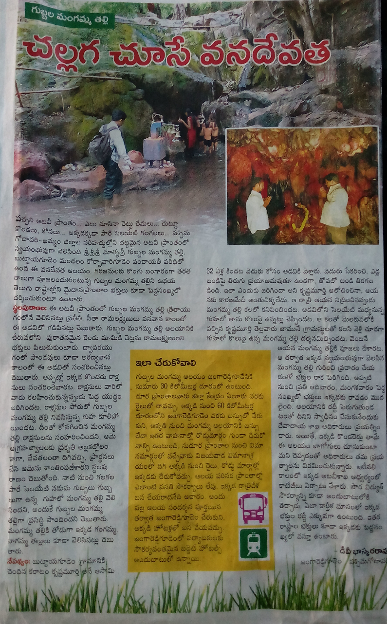 INDIA TOURISM IN TELUGU: GUBBALA MANGAMMA THALLI TEMPLE, KORSAVARI ...