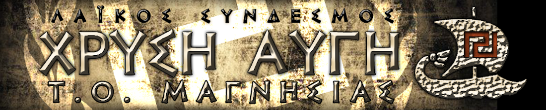 ΧΡΥΣΗ ΑΥΓΗ Τ.Ο. ΜΑΓΝΗΣΙΑΣ: Ανοιχτή συγκέντρωση στην Χλόη Βελεστίνου