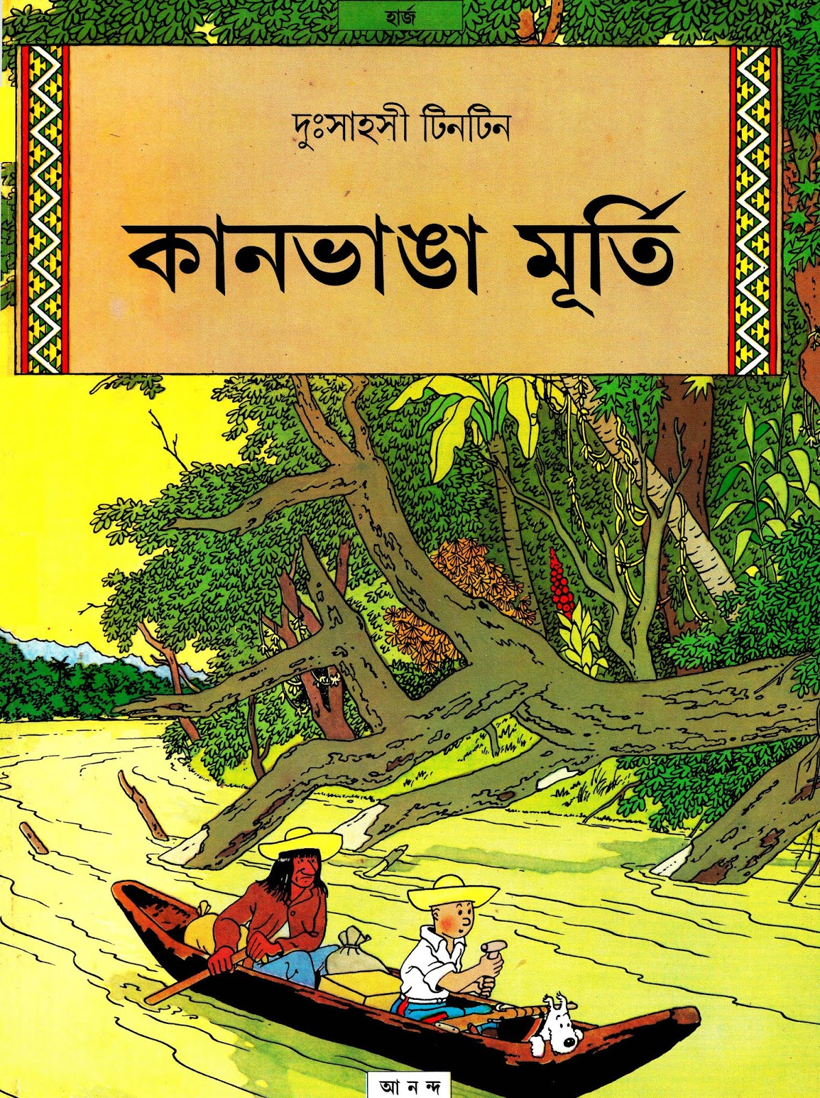 Bangla Classic Books - An online e-Library: টিনটিন কমিক্স সংগ্রহ