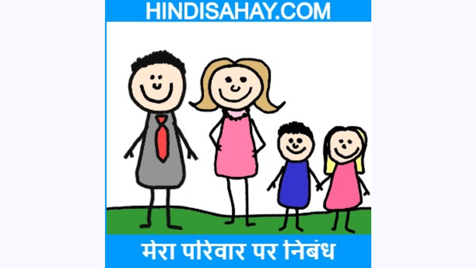 Mera Parivar Essay In Hindi - मेरा परिवार पर निबंध - Hindi sahay ...