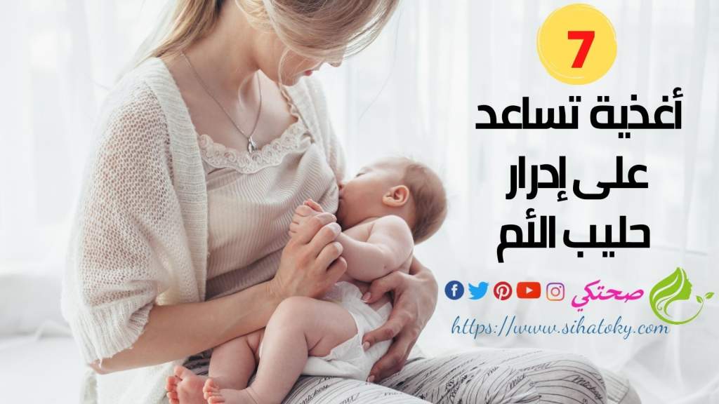 7 أغذية تساعد على إدرار حليب الأم