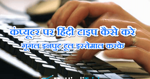 Computer Par Fast Hindi Typing Kaise Kare? हिंदी टाइप कैसे करे | My ...