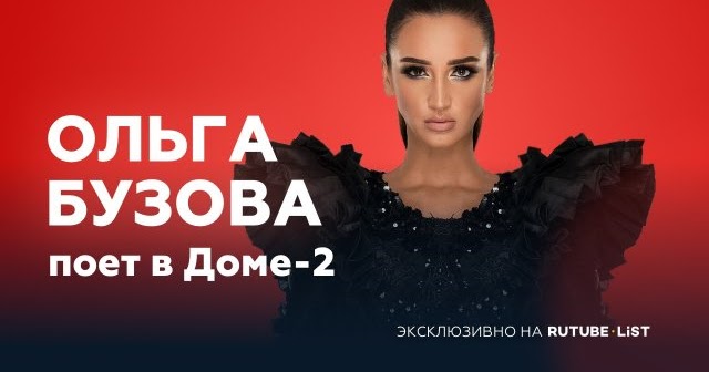 Сообщество Телепроект Дом 2 Концерт Ольги Бузовой на ДОМ 2 16 04 2020